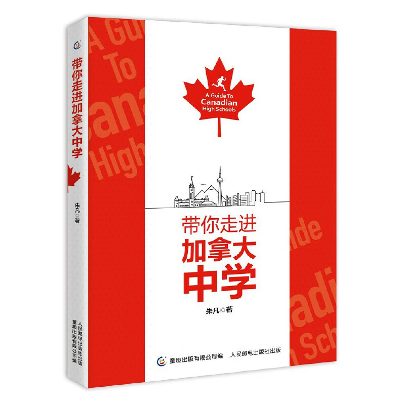 带你走进加拿大中学 朱凡著  湖北旗舰店