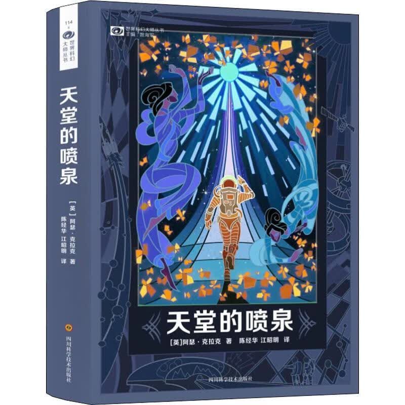 天堂的喷泉(精装) 9787536491335