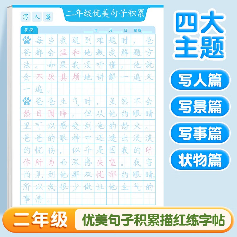 【斗半匠】优美句子积累字帖大全小学生专用练字帖每日一练好词好句好段正楷一二年级三四年级五六语文钢笔楷书硬笔书法练字儿童抄写摘抄本 【二年级】优美句子字帖（四大主题） 描红练字帖
