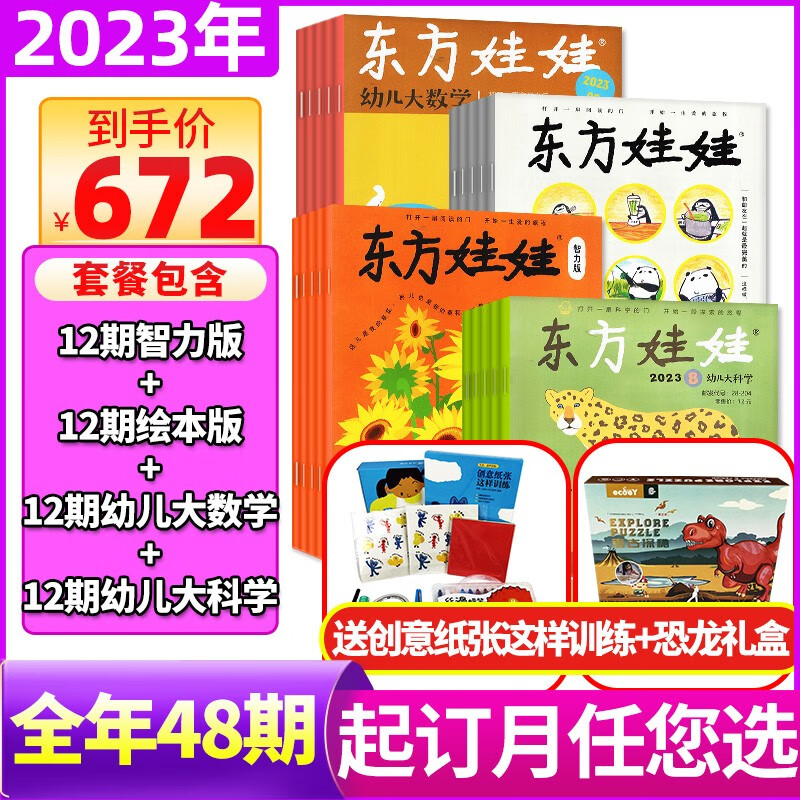 【送礼品】东方娃娃杂志幼儿大科学/数学/绘本/创意美术版/智力版2023年1-12月全年订阅3-7岁睡前亲子故事科普过刊期刊旗舰店 【送大礼包】数学+智力+绘本+科学2023年全年订