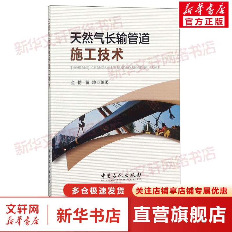 天然气长输管道施工技术