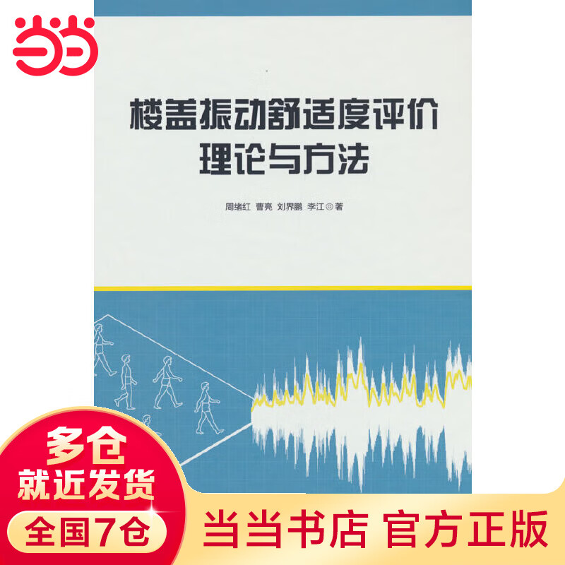 楼盖振动舒适度评价理论与方法