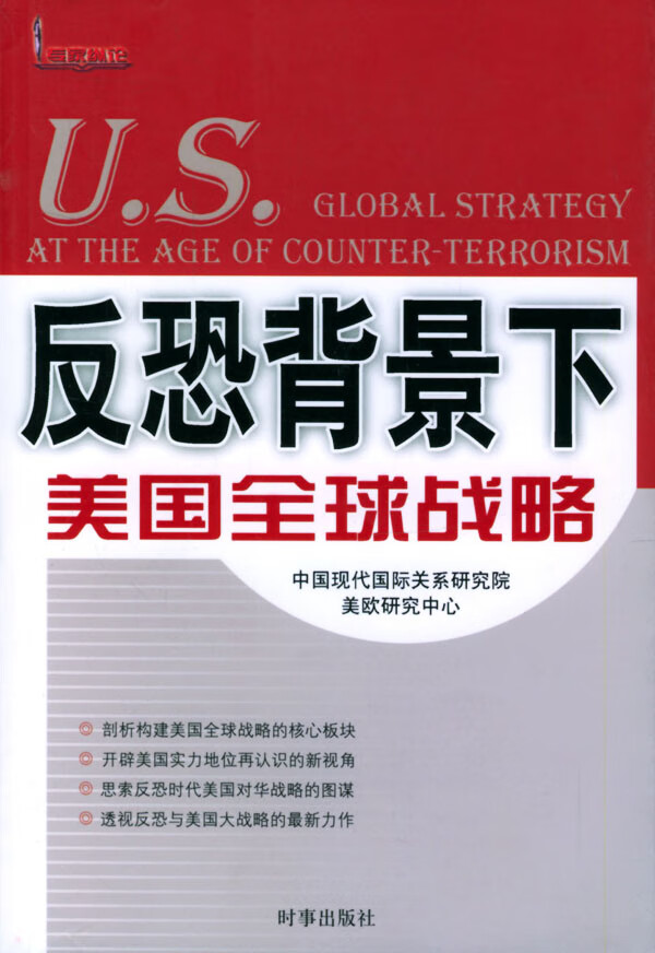 反恐背景下美国全球战略【特惠】