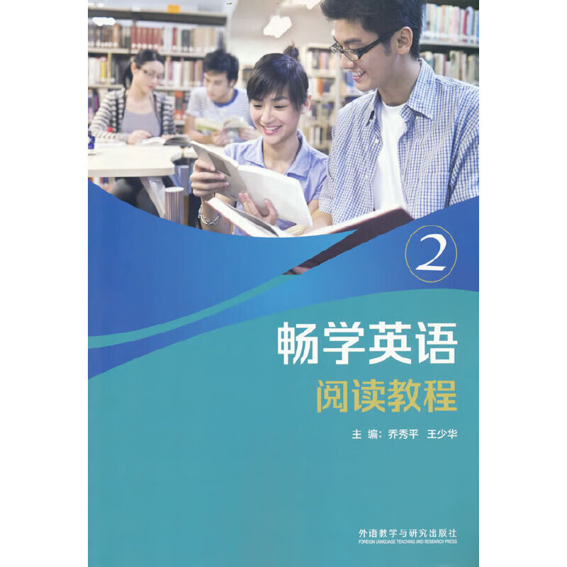 畅学英语(阅读教程)(2)