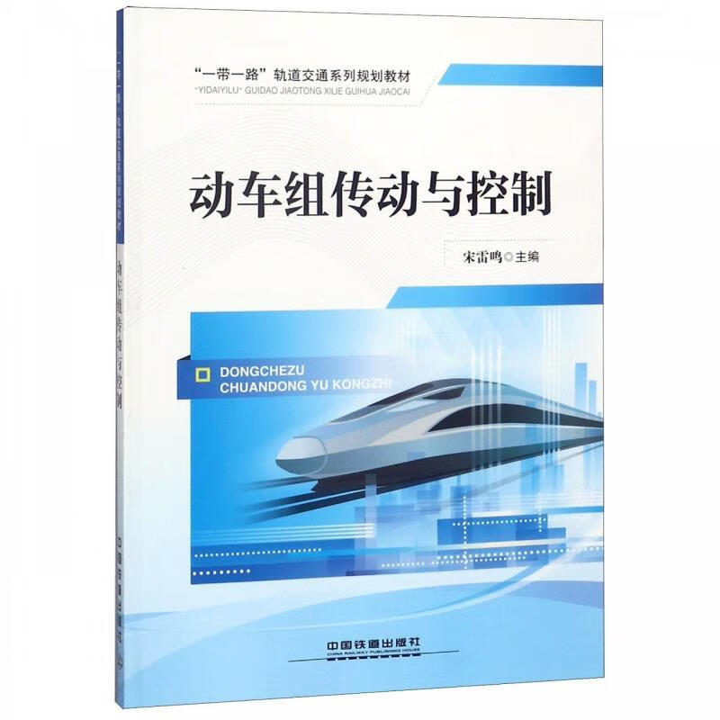 动车组传动与控制 宋雷鸣【好书，下单速发】