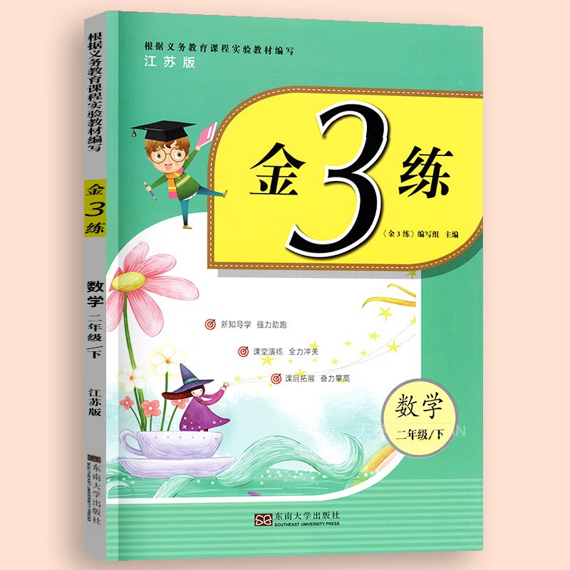 2023金3练一年级二年级上册三年级下四年级下册五年级六年级上语文数学英语人教苏教版译林江苏专用金三练单 2年级下数学【江苏版】23春版 小学通用