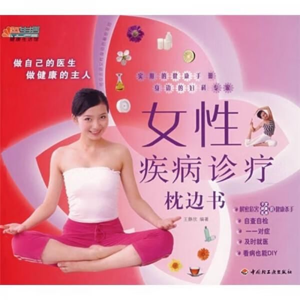 女性疾病诊疗枕边书9787501963188中国轻工业出版社