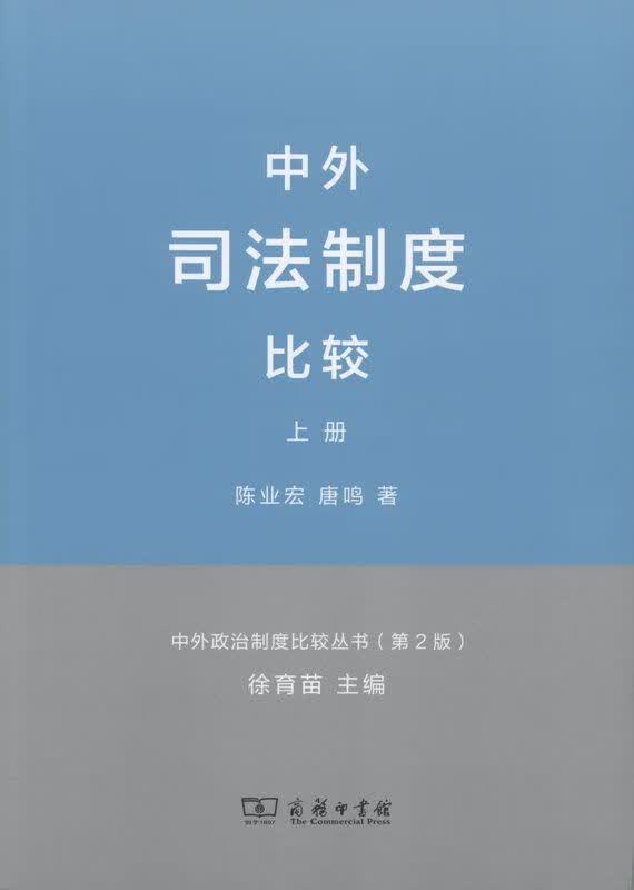 中外司法制度比较(上下册)