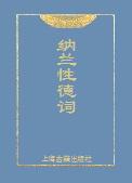 纳兰性德词 [清]纳兰性德 上海古籍出版社