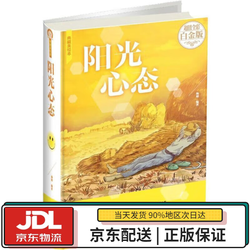 【全新送货上门】阳光心态（超值全彩白金版）典藏美绘本 杨婧 中国华侨出版社 9787511364388
