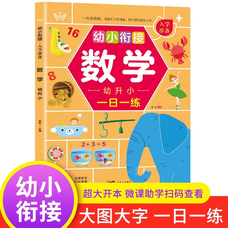 幼小衔接入学准备数学（名师微课扫码答案解析）大班幼儿园一日一练学龄前儿童早教书籍启蒙幼升小思维训练