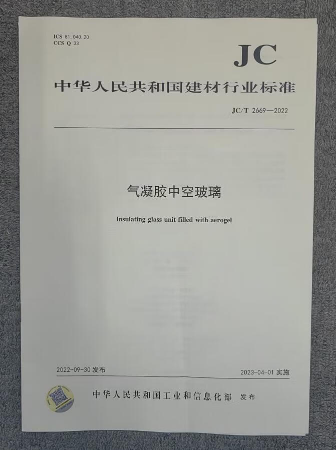 JC/T 2669-2022 气凝胶中空玻璃