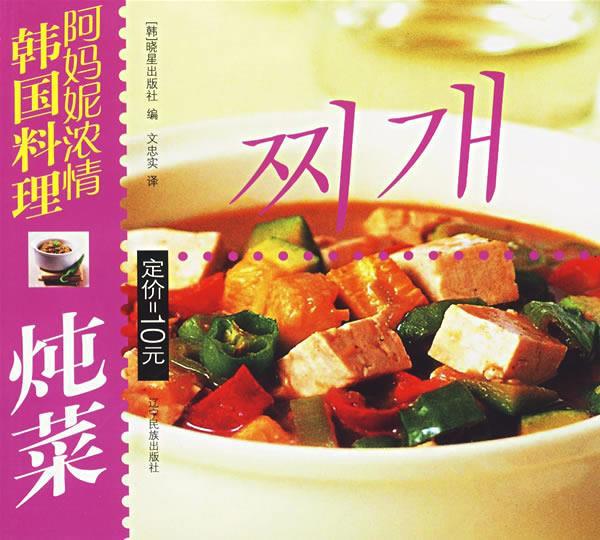 炖菜:朝汉对照 阿妈妮浓情韩国料理