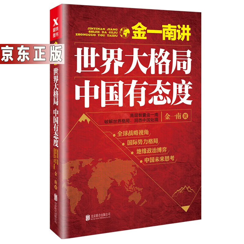 金一南的书 中国世界军事政治 浴血荣光魂兮归来心胜苦难辉煌为什么是中国苦难辉煌正道沧桑 世界大格局，中国有态度定价45元