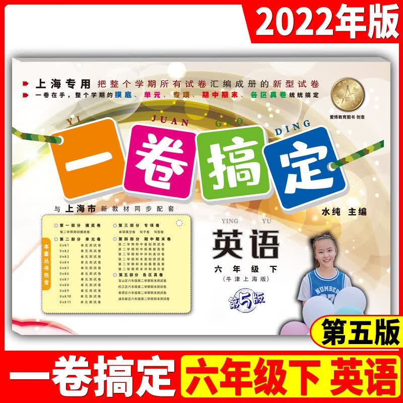 2022部编版 一卷搞定六年级下册 语文+数学+英语牛津N版 第5版6年级下第二学期 上海小学教辅教材配套单元测 六年级下英语单本