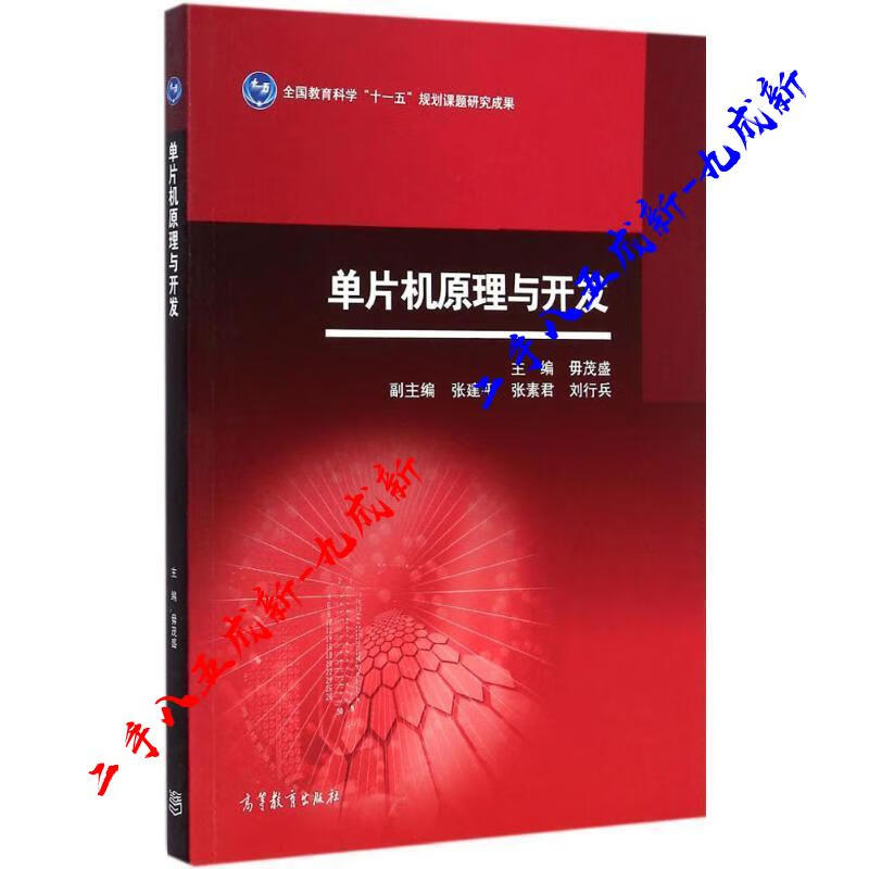 单片机原理与开发 毋茂盛著 高等教育出版社 9787040416695