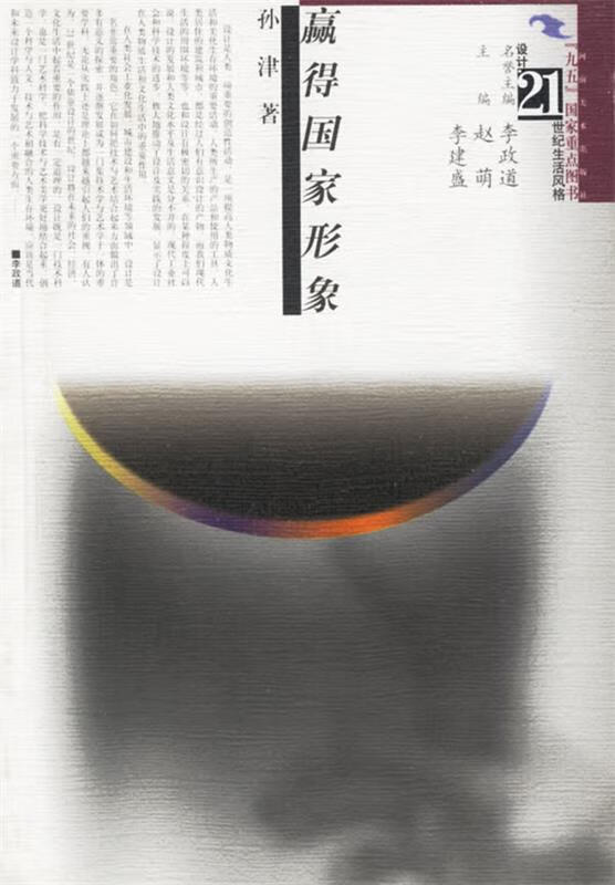 赢得国家形象 孙津