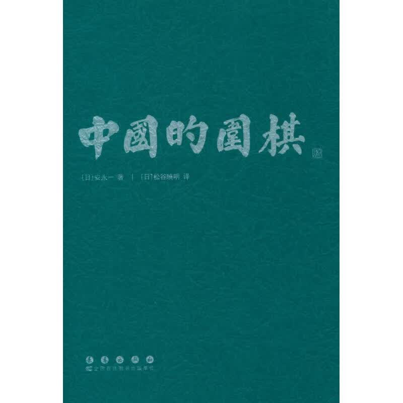中国的围棋