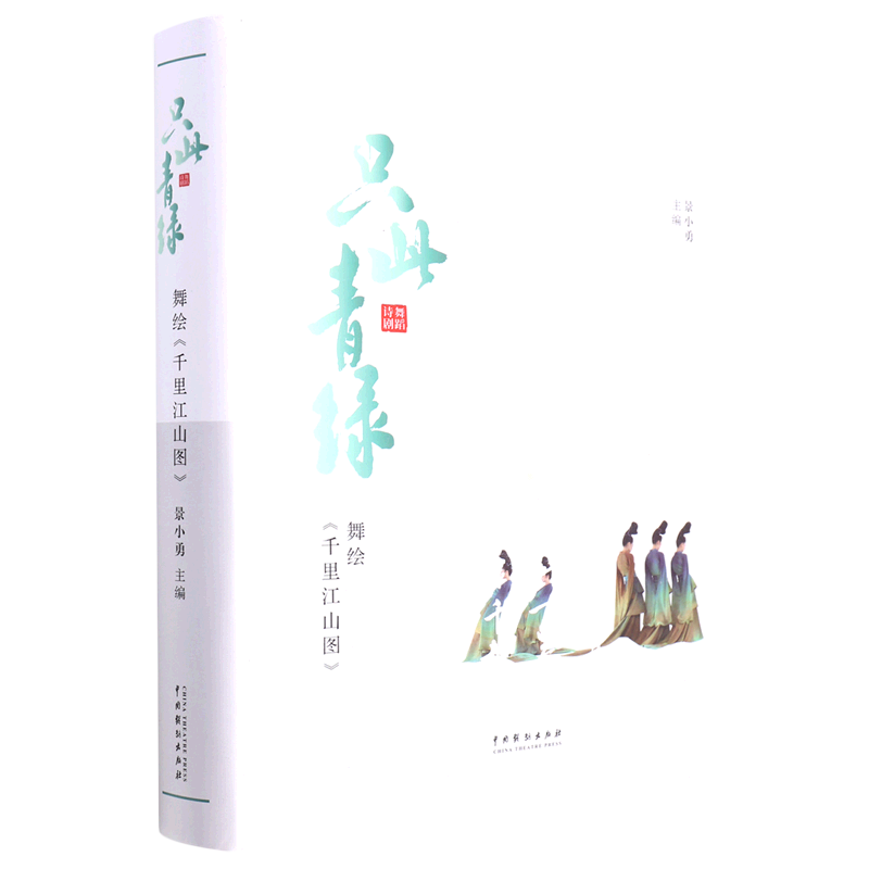 只此青绿(舞绘千里江山图)(精)
