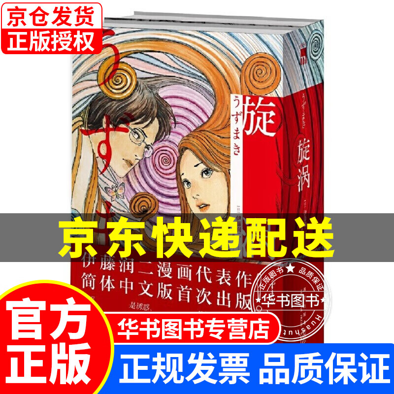 旋涡（全2册） 伊藤润二代表作 日本经典恐怖漫画 简体中文版 随时附赠精美赠品（海报1张、书签2张、原画卡片3张）