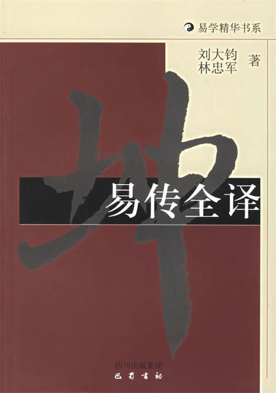 易传全译—易学精华书系 刘大钧 著【书】