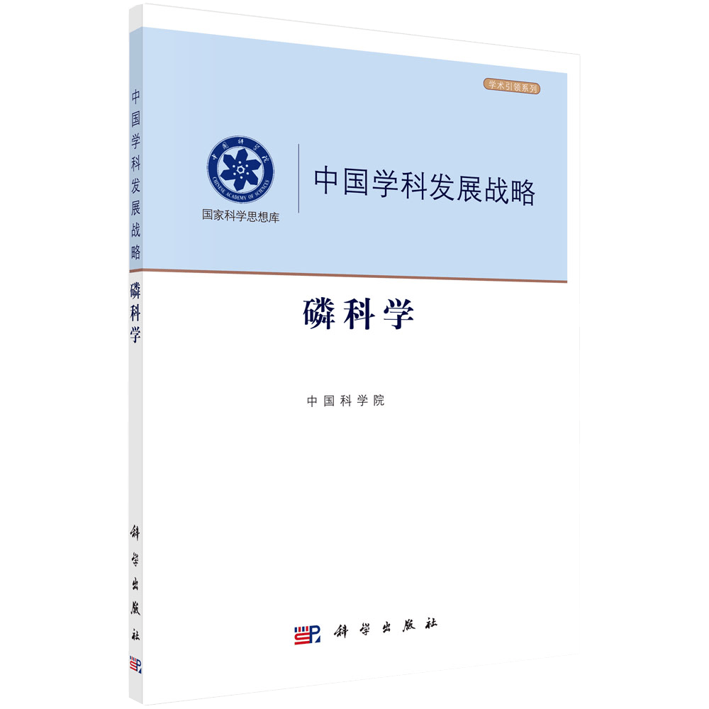 中国学科发展战略·磷科学中国科学院中国学科发展战略书籍kx