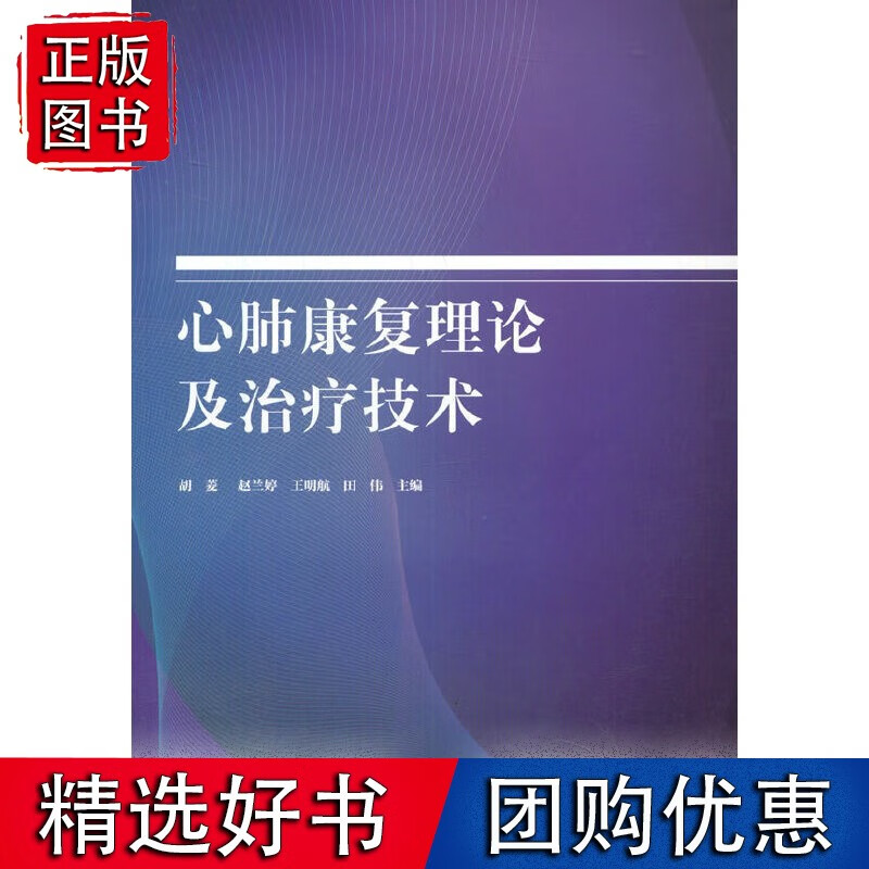 心肺康复理论及治疗技术