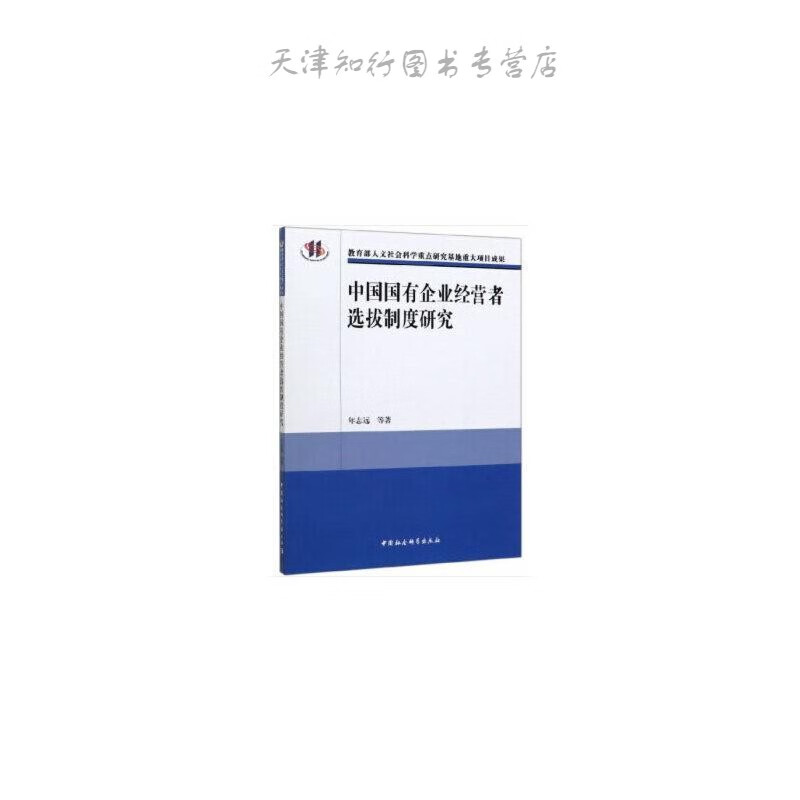 【速发】中国国有企业经营者选拔制度研究