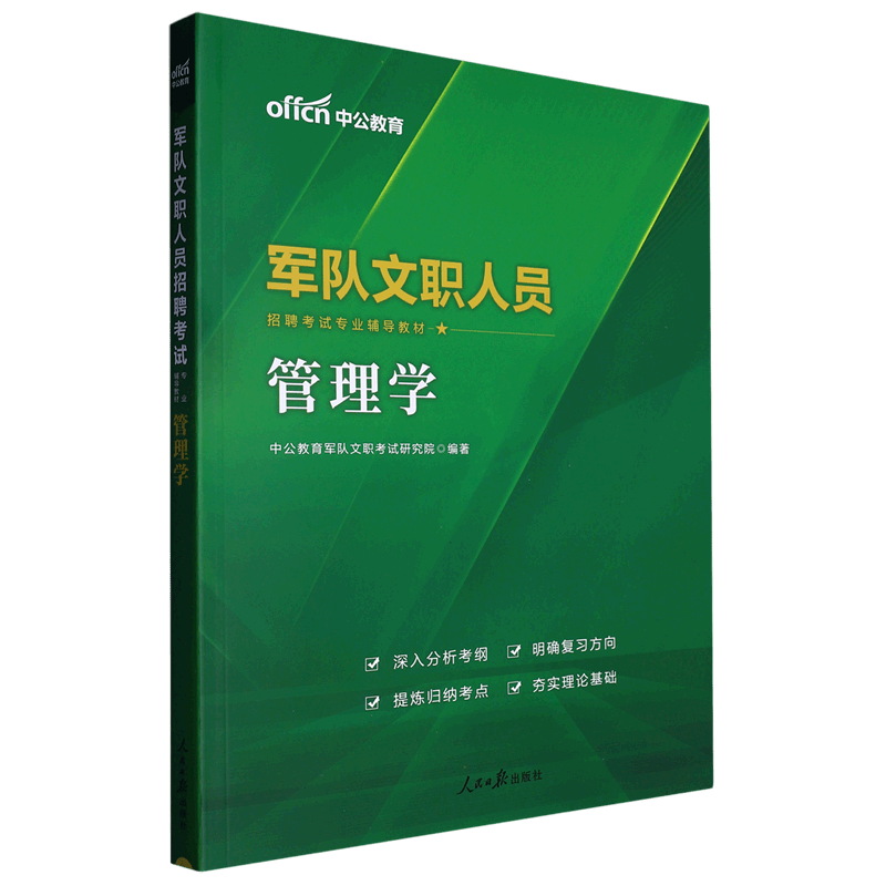管理学(军队文职人员招聘考试专业辅导教材)