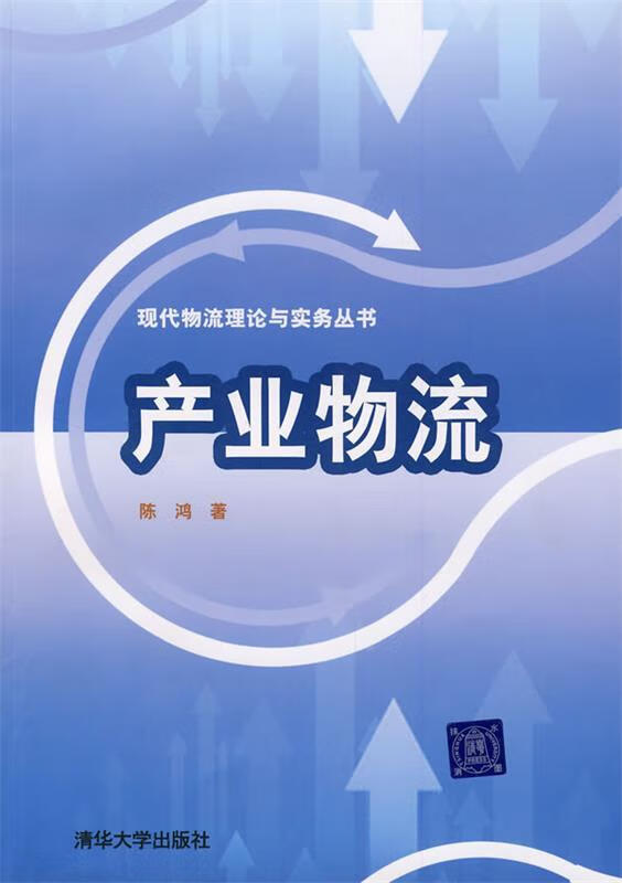 产业物流 陈鸿 著【书】