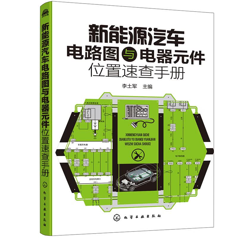 新能源汽车电路图与电器元件位置速查手册