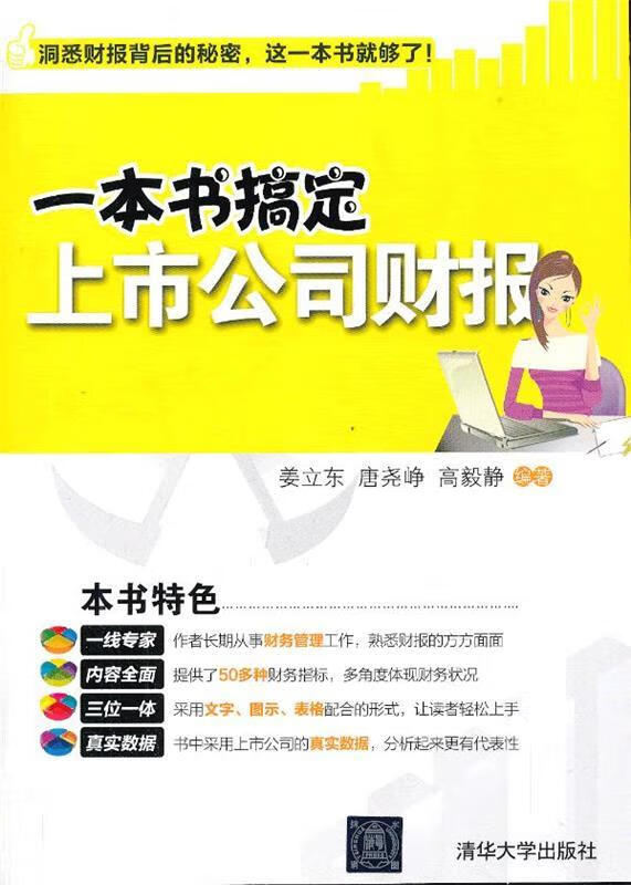 【现货】一本书搞定上市公司财报