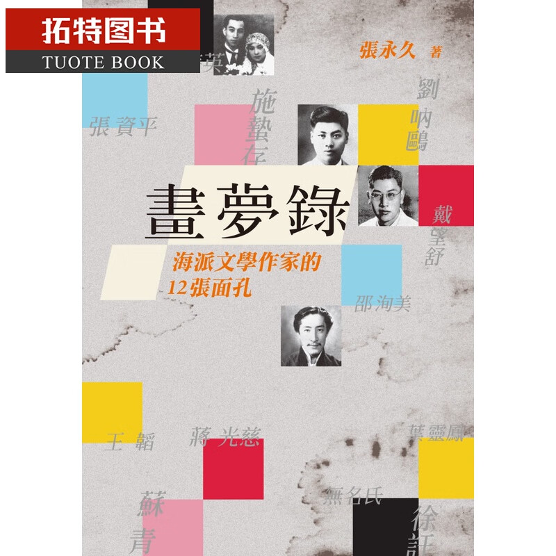 预售 原版进口书 张画梦录：海派文学作家的12张面孔秀威信息台版原版书籍