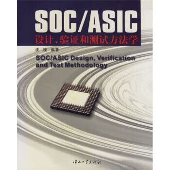 SOC\ASIC设计验证和测试方法学 沈理 著
