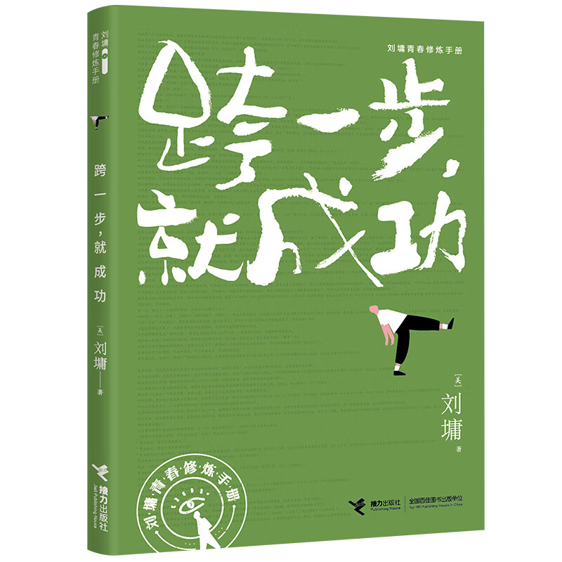 跨一步，就成功(刘墉青春修炼)