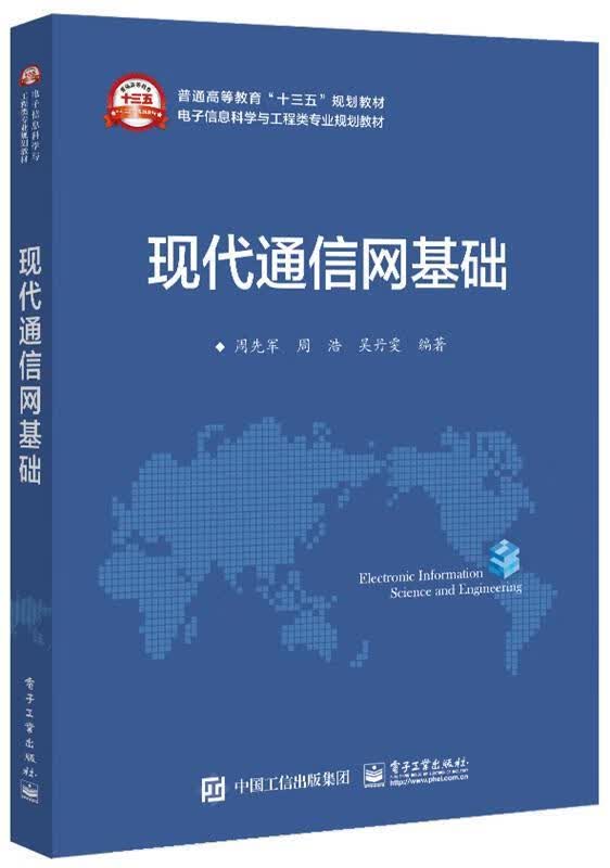 现代通信网基础 周先军 9787121374326