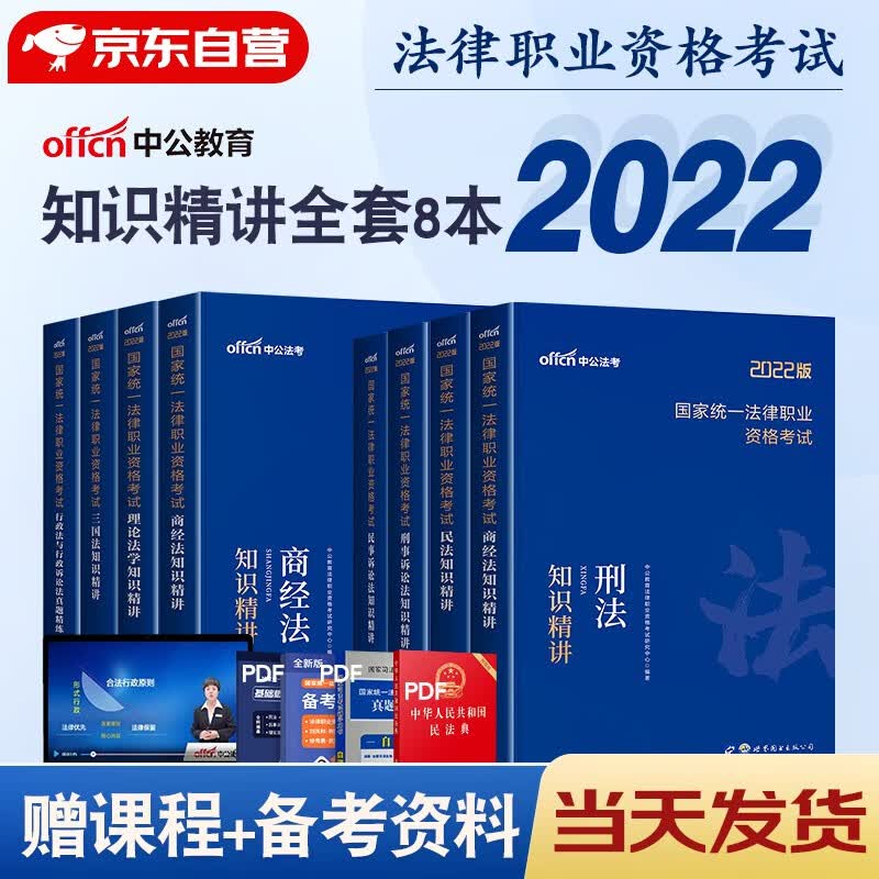 备考2023 司法考试2022教材 法律资格考试2022知识精讲 行政法+理论法+民事诉讼法+三国法+民法+刑法+商经法+刑事诉讼法 全套8本中公教育
