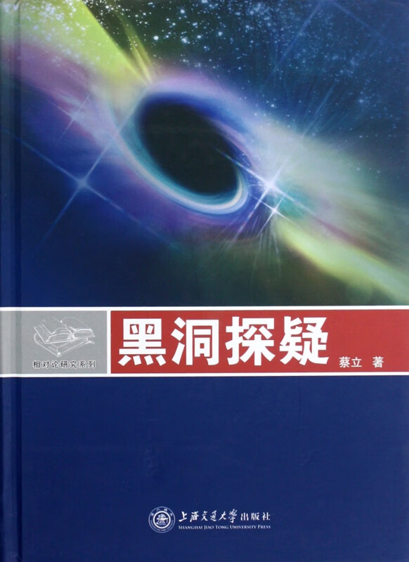 黑洞探疑(精)/相对论研究系列