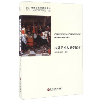 国外艺术人类学读本 李修建 中国文联出版社