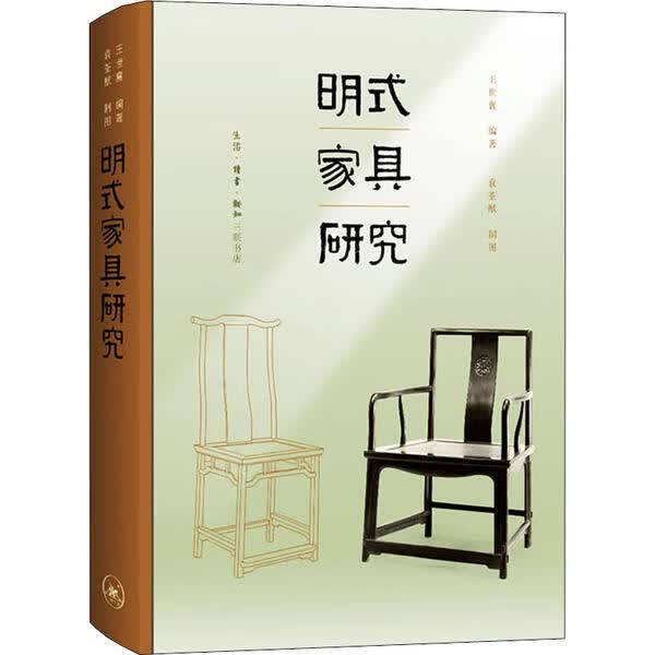 全新 明式家具研究 编者:王世襄|责编:王竞 生活读书新知三联书店 全新