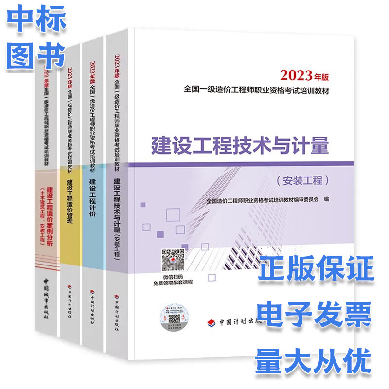 现货2023版一级造价师 2023年一级造价工程师教材  安装工程 教材4本套装