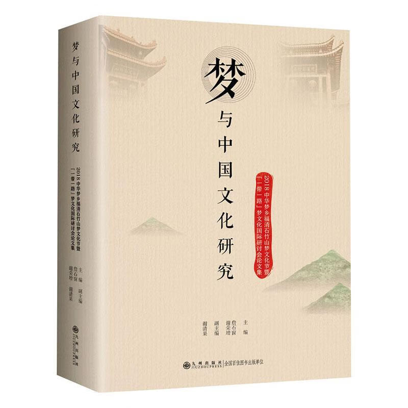 梦与中国文化研究：2018中华梦乡福清石竹山梦文化节暨“”梦文化国际研讨会论文集詹石窗九州出版社97