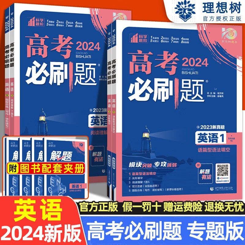 2024新版高考必刷题专题突破英语专项训练练习册语篇型语法填空 完形填空 阅读理解7选5 短文改错 题型合练（写作.读后续写）高考必刷题 英语专题训练1235全套共4册（新高考版）