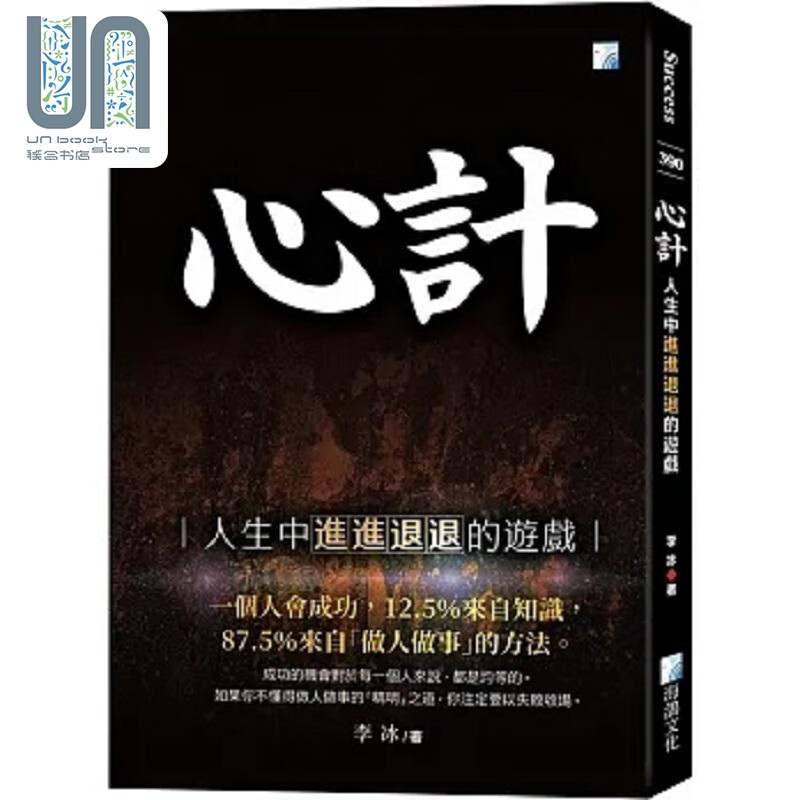 心计 四版 港台原版 李冰 海鸽