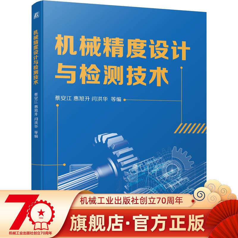 机械精度设计与检测技术 蔡安江 惠旭升 闫洪华 9787111704829