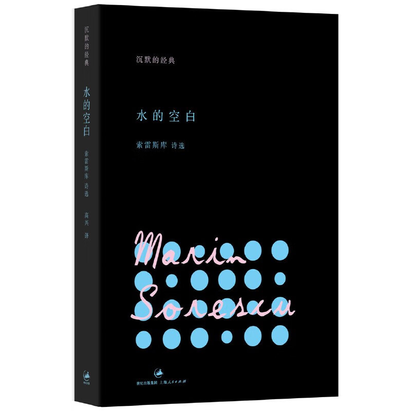 月光的合金  文学诗歌词曲  沉默的经典 诗歌译丛（第一辑, 第二辑） （单选）水的空白