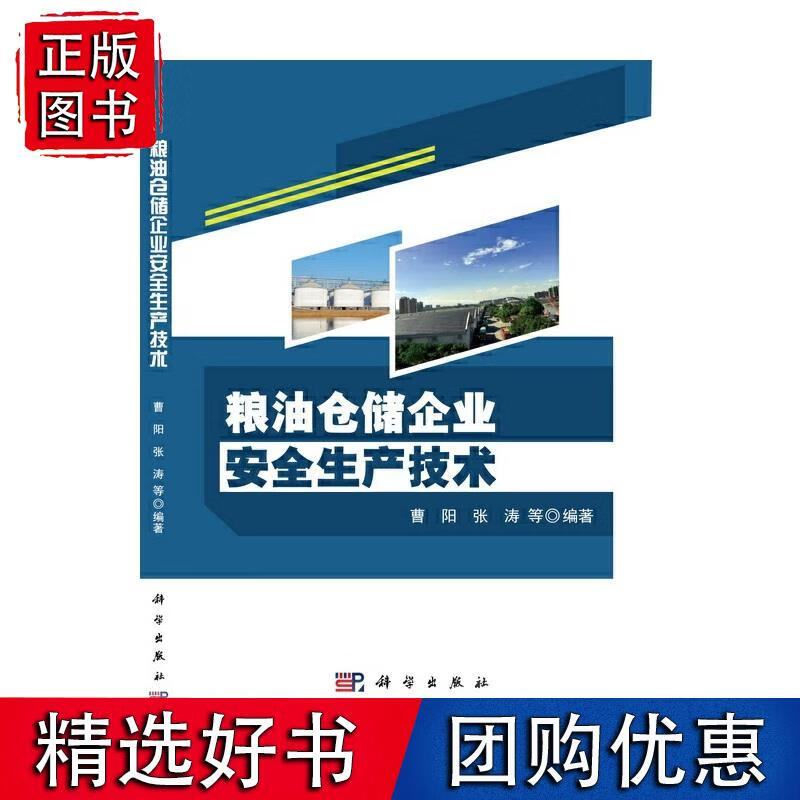 粮油仓储企业安全生产技术