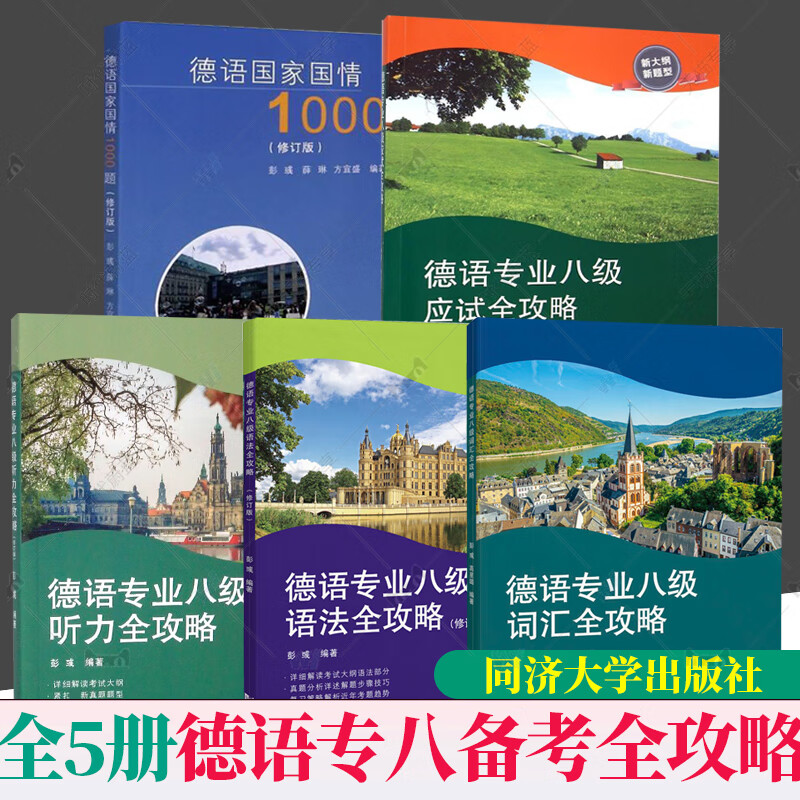 5册 德语专业八级备考全攻略系列教材 应试考试听力词汇+语法+德 5册 德语专业八级备考系列教材