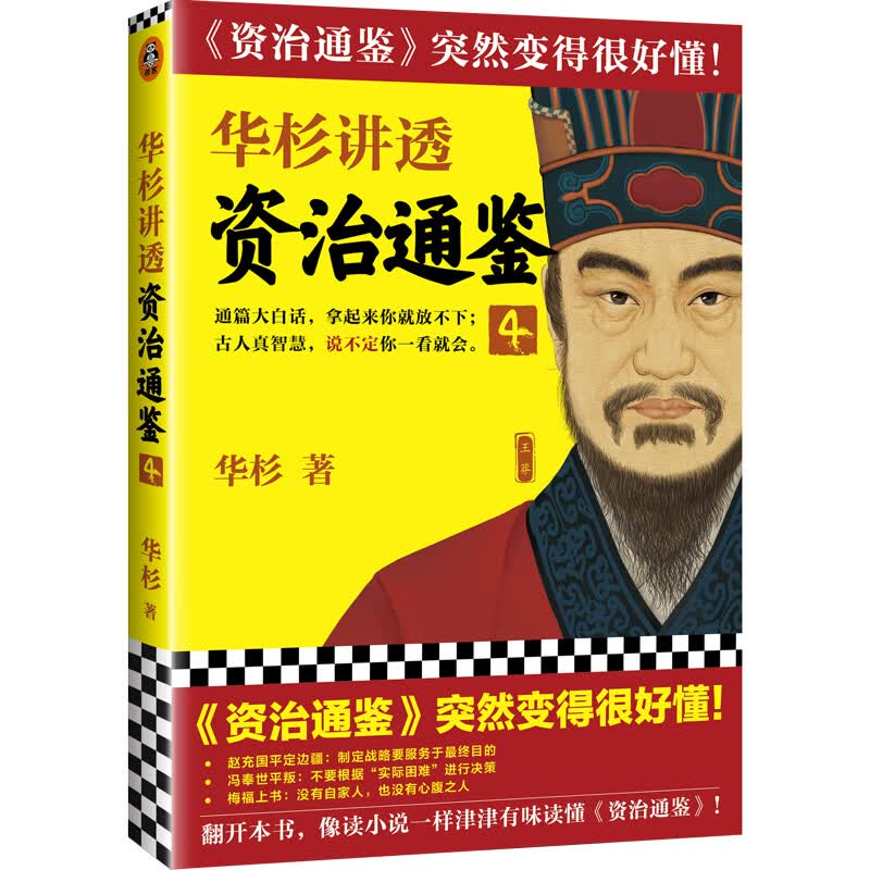 华杉讲透 资治通鉴4 华杉著 籍