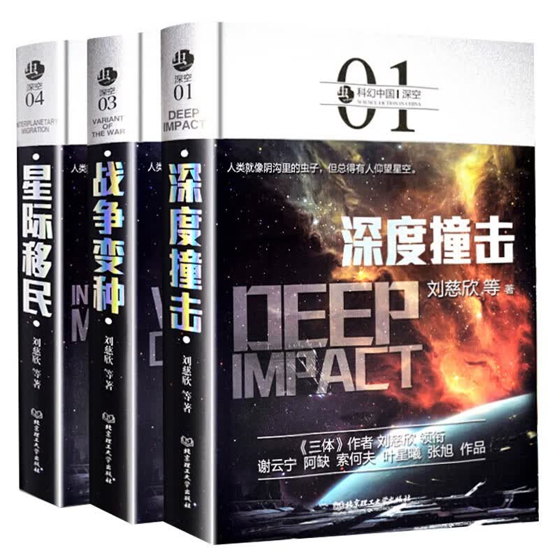 自由组套虫科幻中国全系13部（深空4册+未来4册+超脑3册+超维2册）银河奖作品集三体作者刘慈欣新作 虫 科幻中国 深空3册